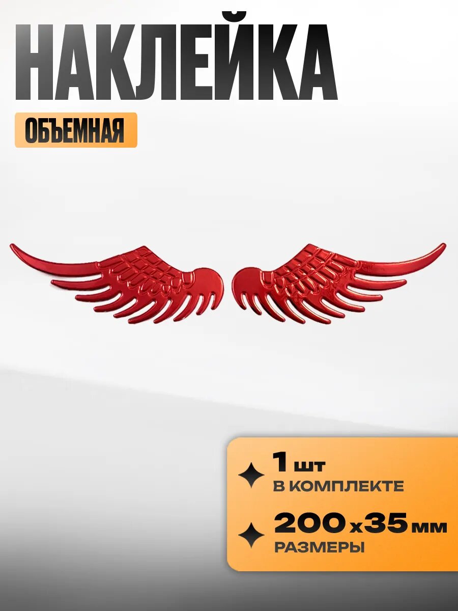 Наклейка Kravto объемная "Крылья" самоклеющиеся, зеркального расположения 2 шт