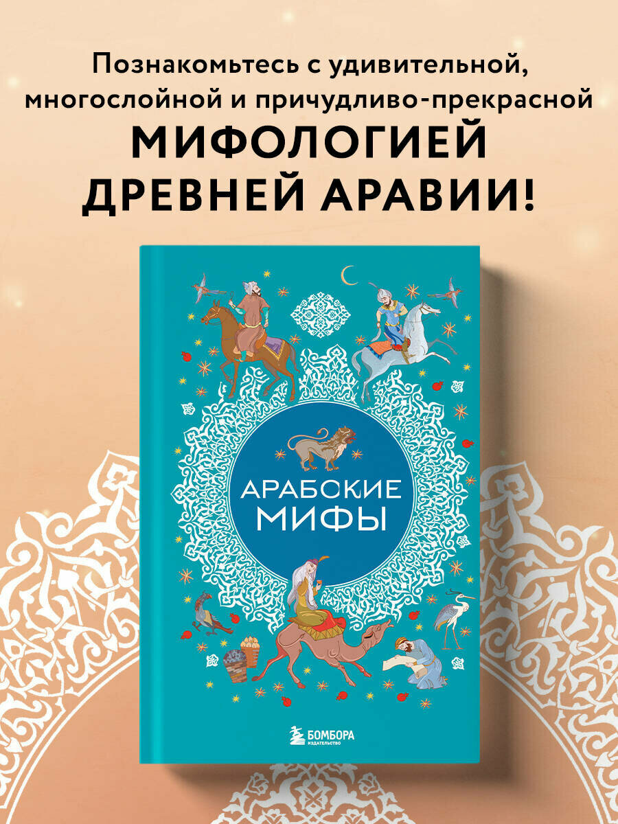 Арабские мифы