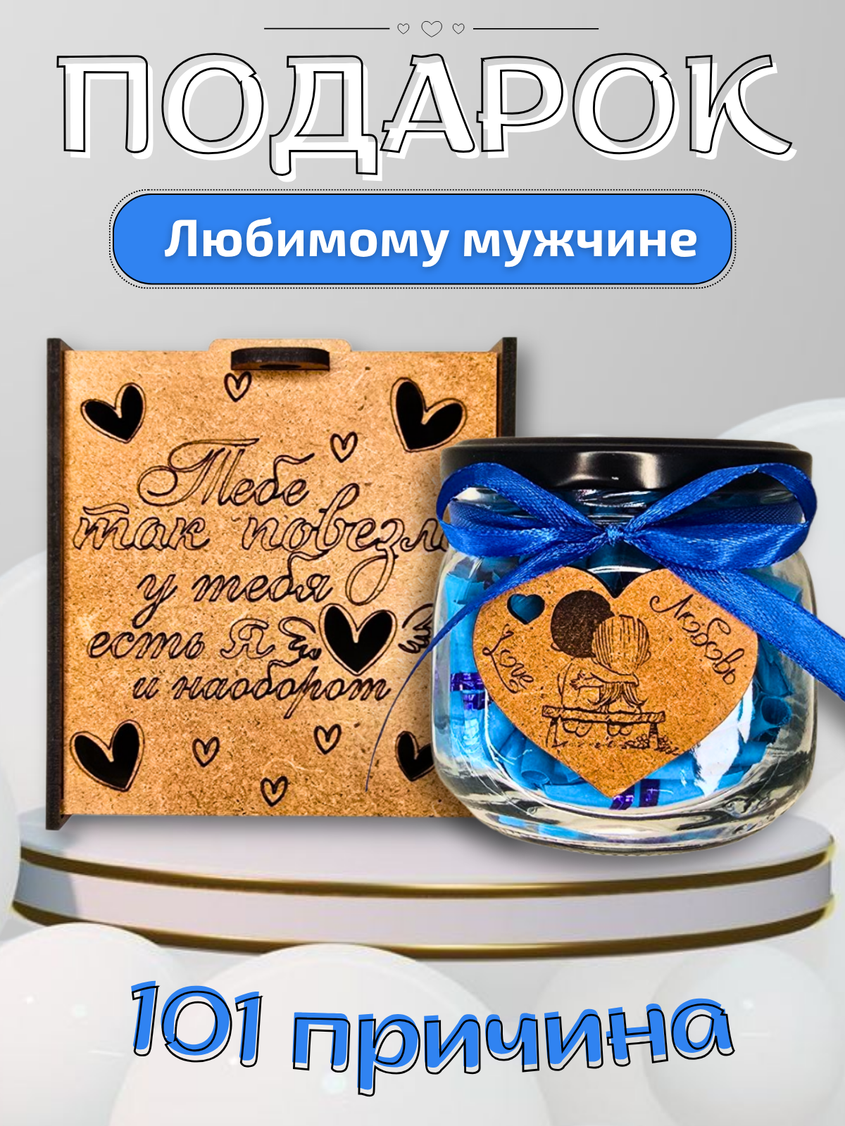 Подарок мужчине / парню / мужу / банка с признаниями в любви