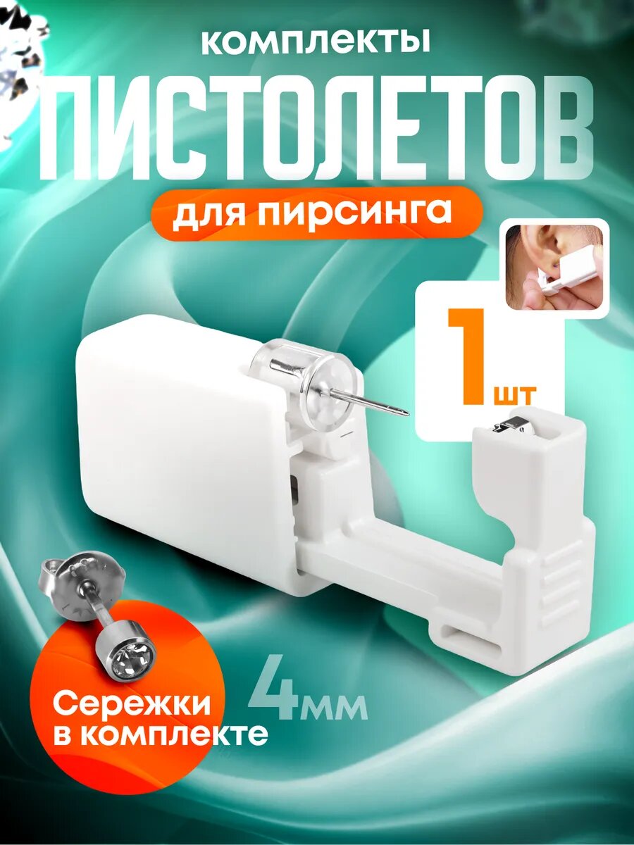 Пистолет для пирсинга и прокола ушей в стерильной упаковке мод. 34 - Комплект 1 штука