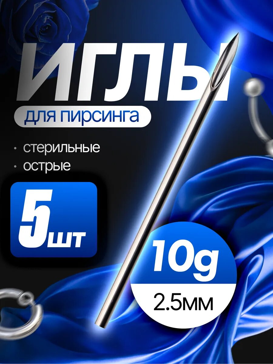 Иглы для пирсинга в стерильной упаковке 10G 2.5 мм Комплект 5 штук