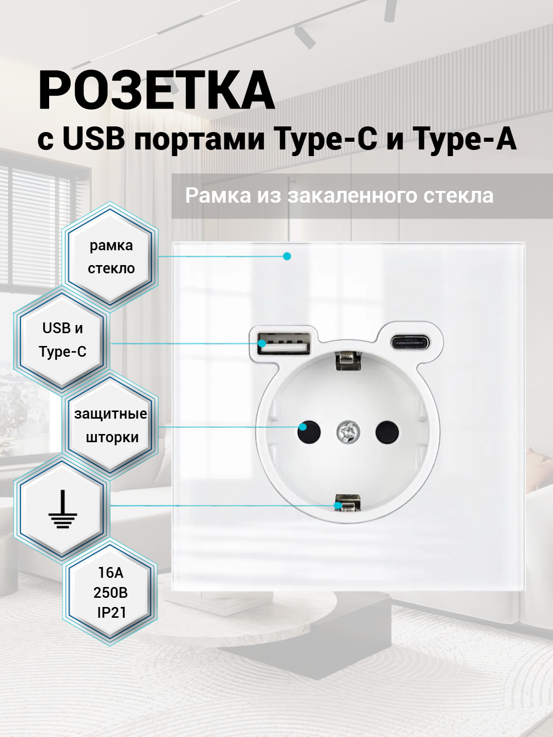 Розетка одинарная с USB и type-C входами, 1 пост рамка закаленное стекло 82mm*82mm, цвет белый. F8