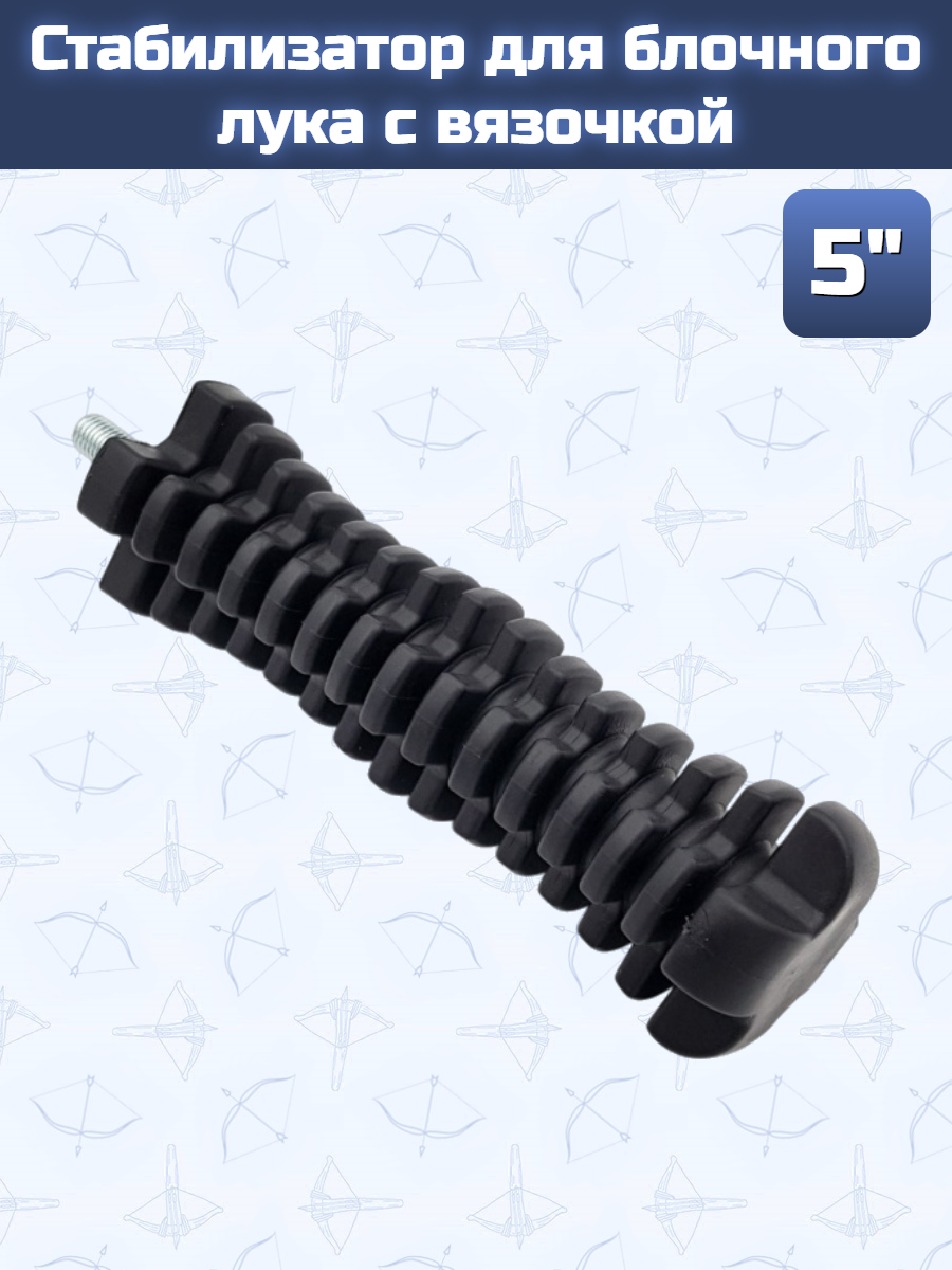 Стабилизатор Centershot 5" с вязочкой