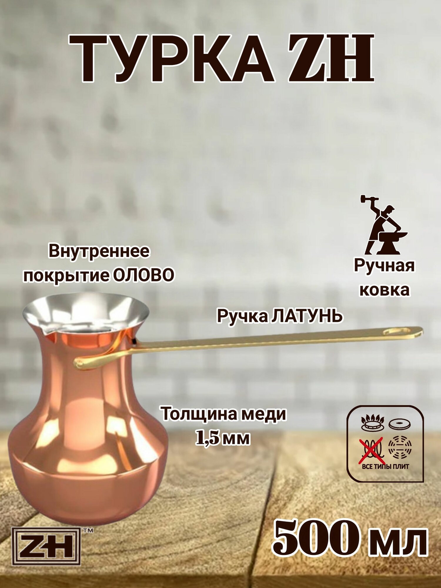 Турка медная ZH 500 мл Классика