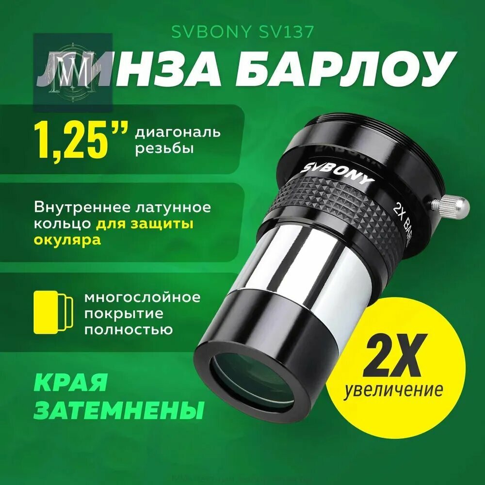 Линза Барлоу SV137, для телескопа, 2х, черное покрытие, металл, 1.25", 74х39х39 мм