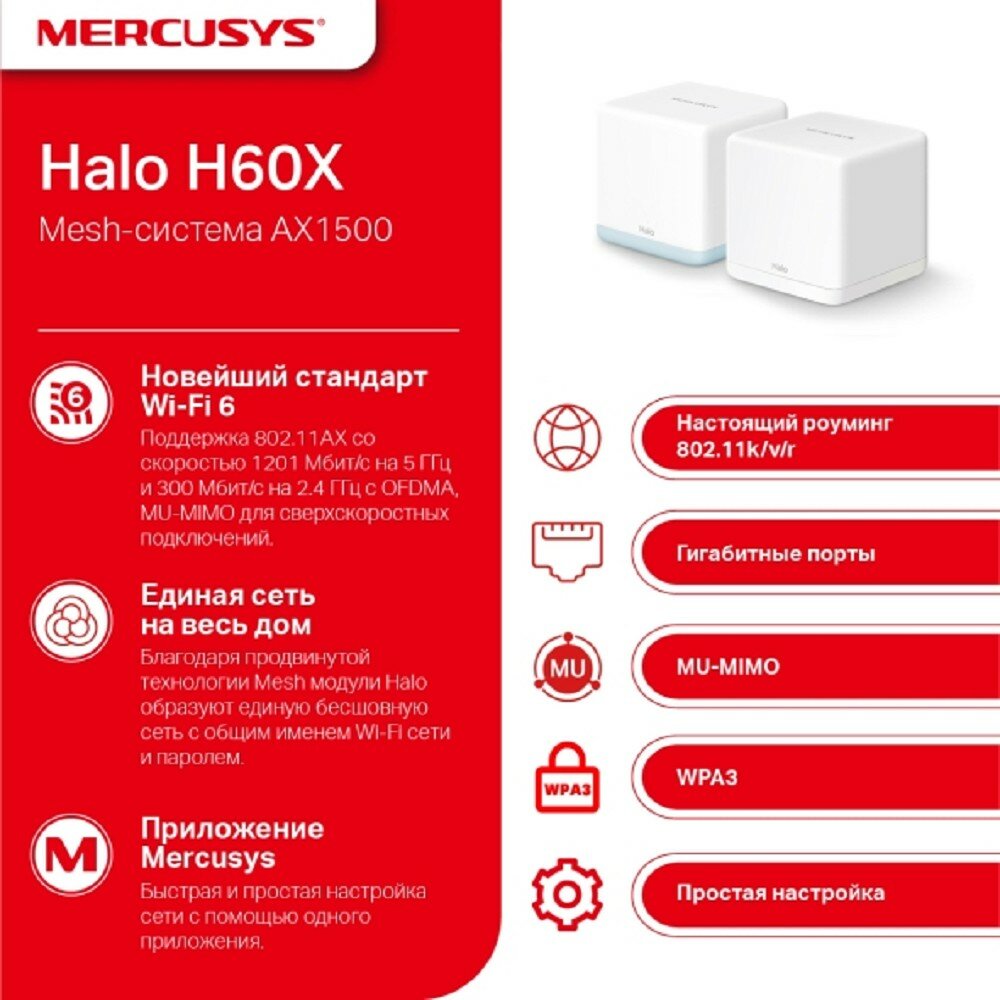 Mesh-Система Mercusys Halo H60X(2-pack), AX1500, 3/2xRJ45 1Гбит/с (комплект из 2шт), двухдиапазонная