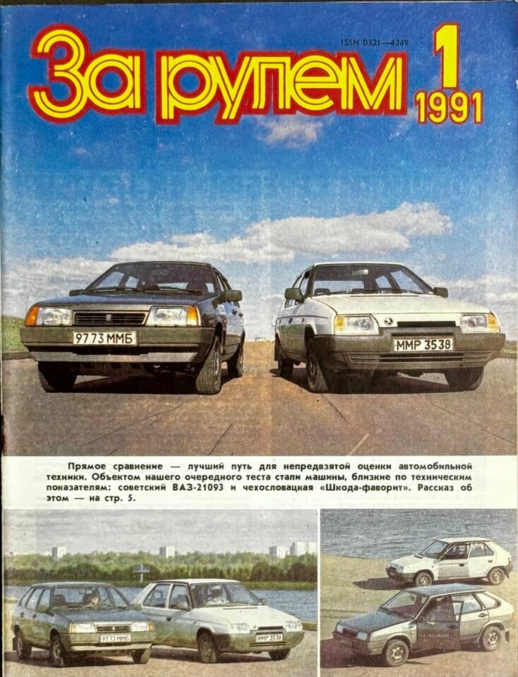 Журнал За рулем № 1 1991 год #56
