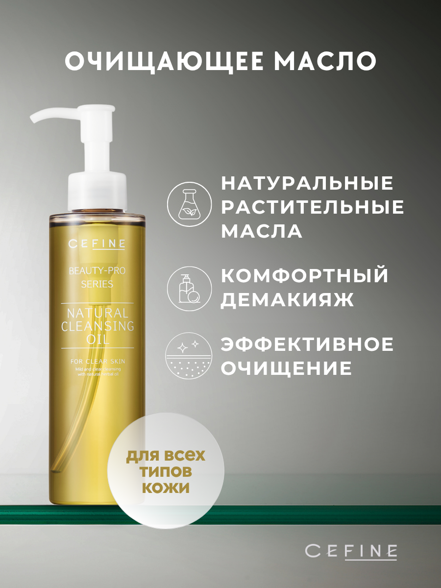 Очищающее питательное масло Beauty Pro Natural Cleansing Oil 175мл.
