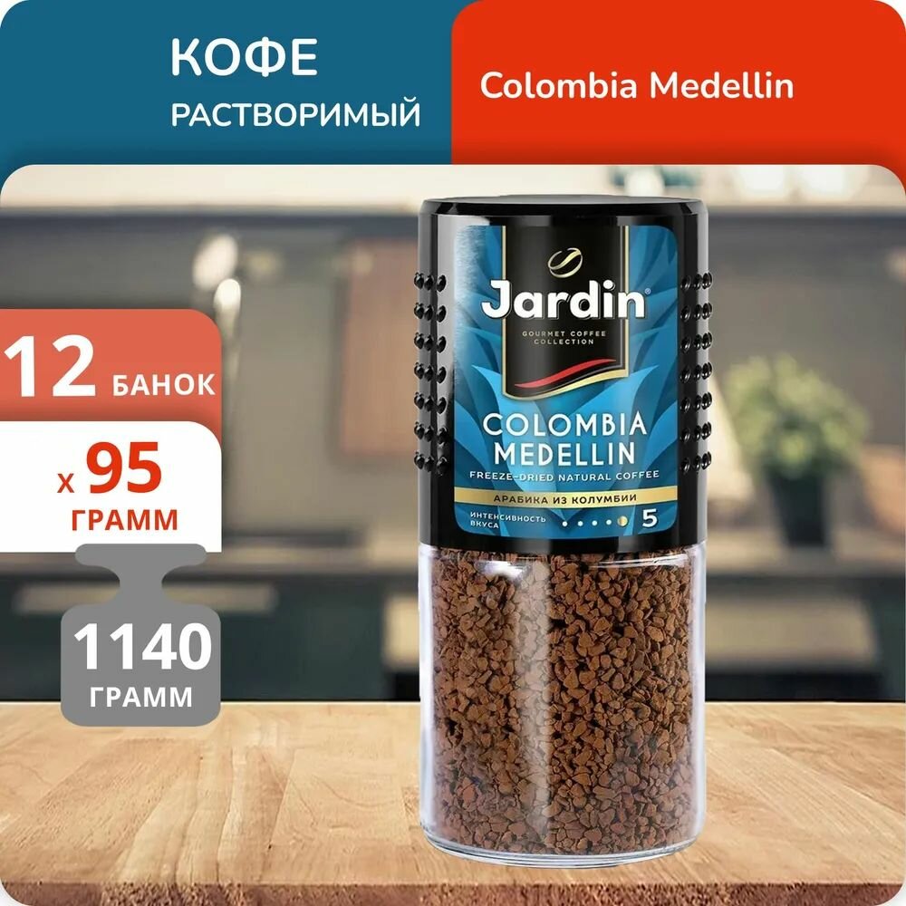 Кофе растворимый Jardin Colombia Medellin Жардин Колумбия Меделлин, 12 шт. по 95 г