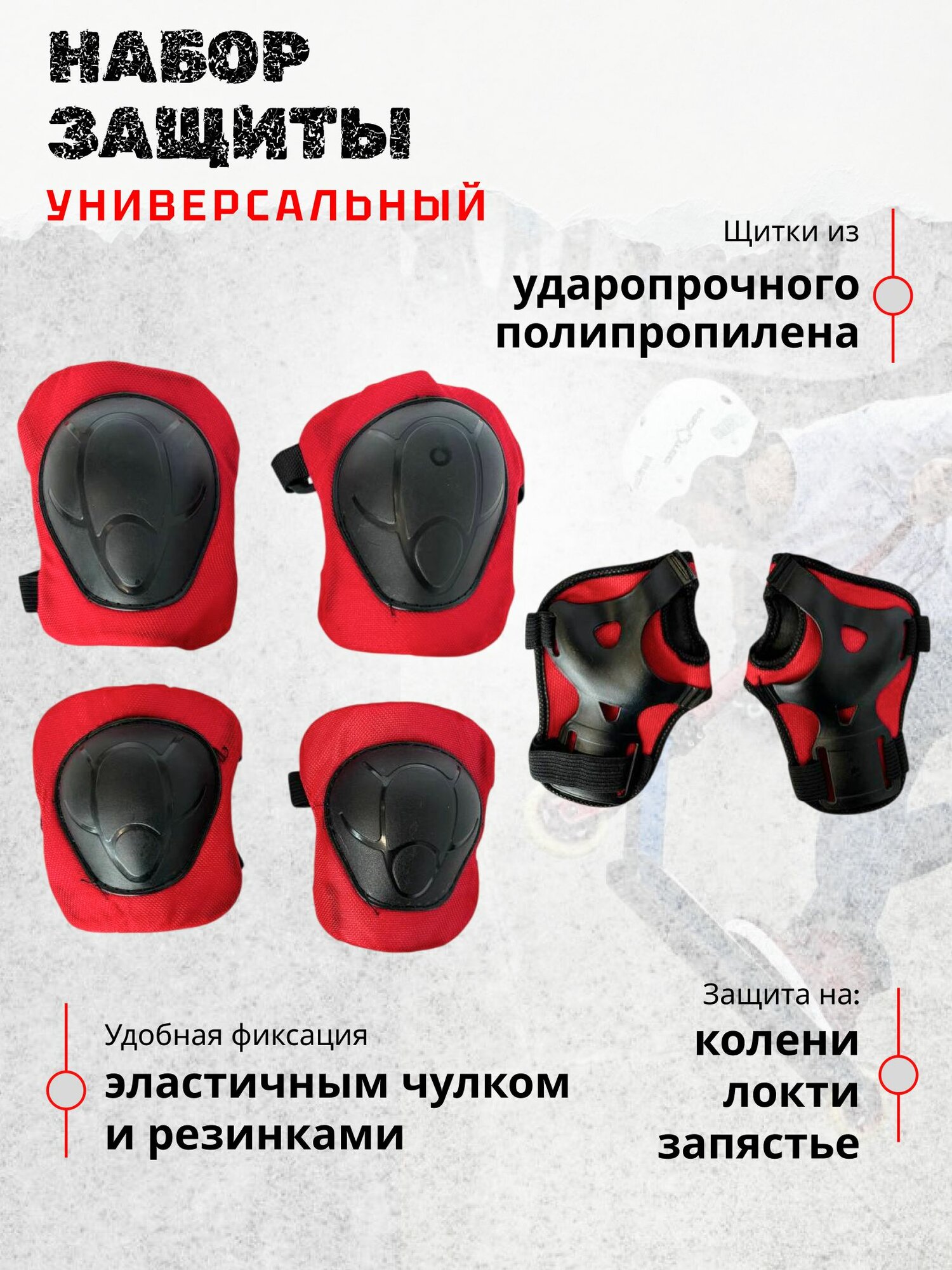 Набор защиты универсальный для велосипедов , роликов, самокатов , красный