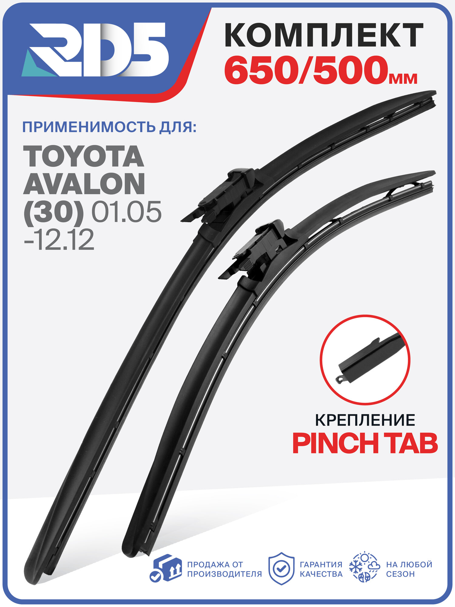 650 500 мм. Крепление Pinch Tab. Комплект бескаркасных щеток стеклоочистителя RD5 дворники на Toyota Avalon , Тойота Авалон