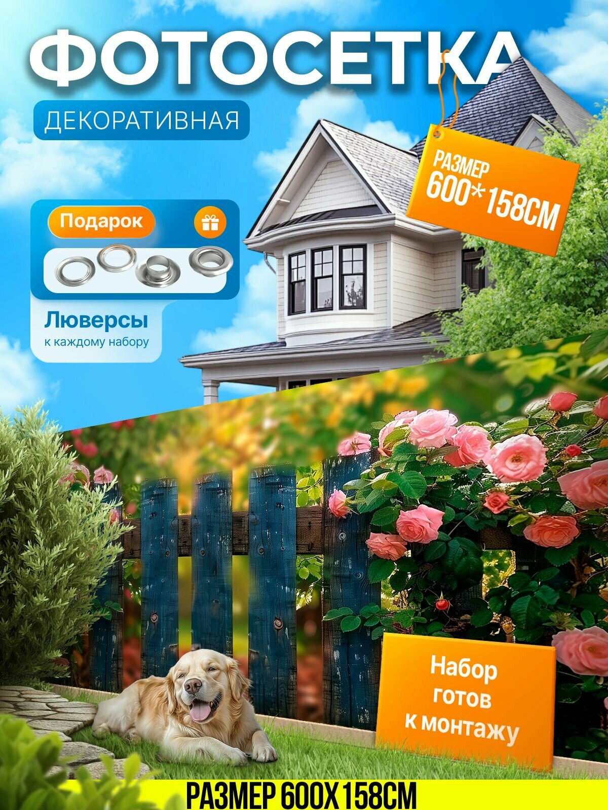 Фотофасад для забора и беседки "Фотосетка для забора" 600х158см УютДеко