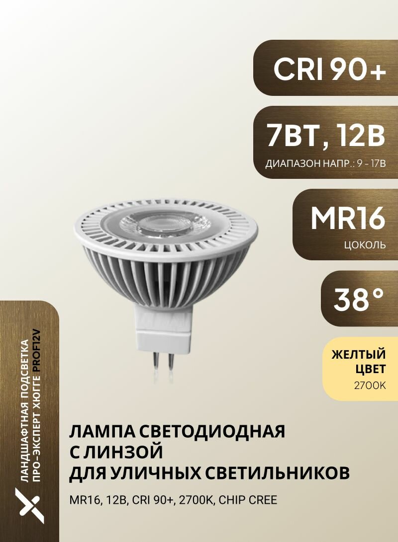 Лампа светодиодная MR16 12В GU5.3 (8-18В) 7Вт 38 2700К, PRO-EXPERT Hugge PROF12V, CRI 90+, теплый белый, Led Chip CREE, 530лм