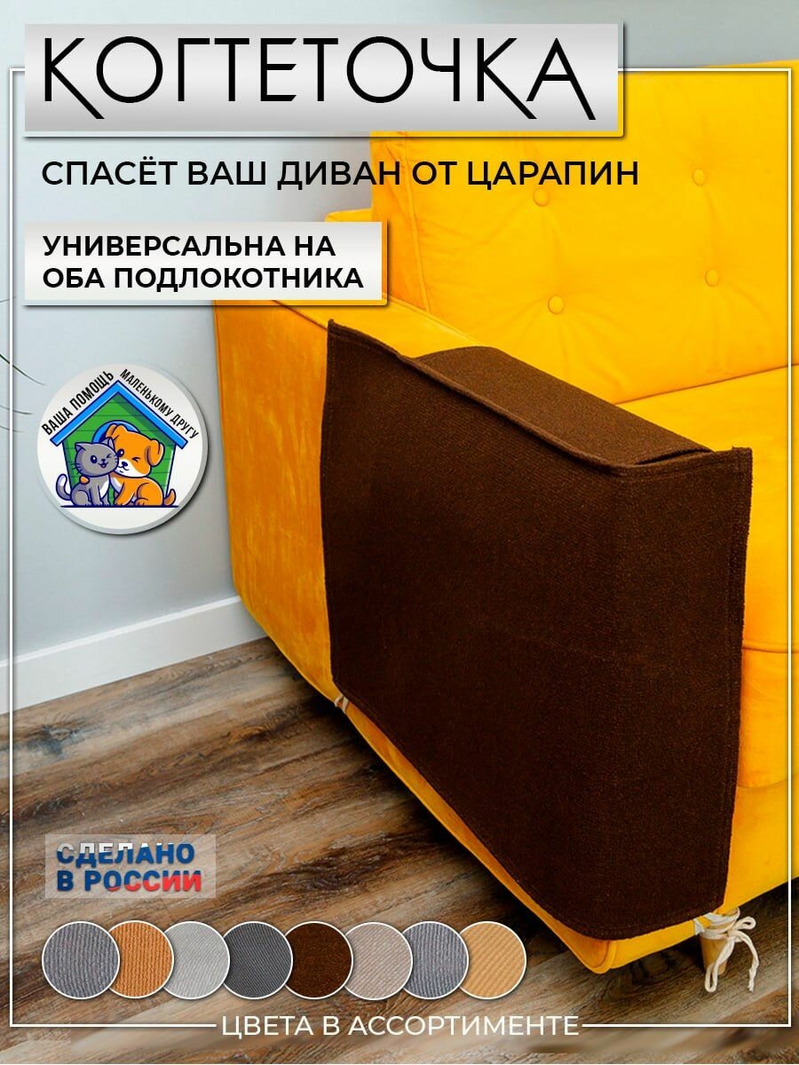Когтеточка для кошек Джесси на подлокотник дивана и кресла угловая защитная накидка на мебель от царапин и когтейLuoshun3