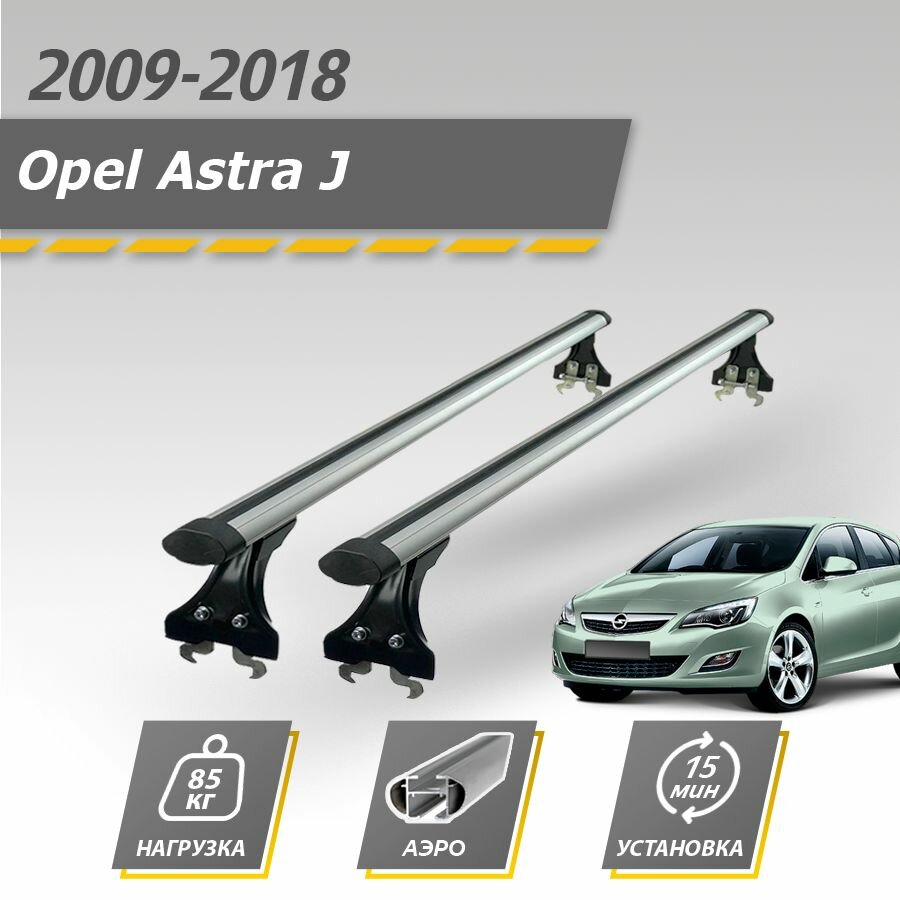 Багажник на крышу Опель Астра 2009-2018 хэтчбек / Opel Astra J комплект креплений с аэродинамическими поперечинами