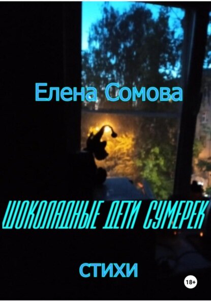 Шоколадные дети сумерек [Цифровая книга]