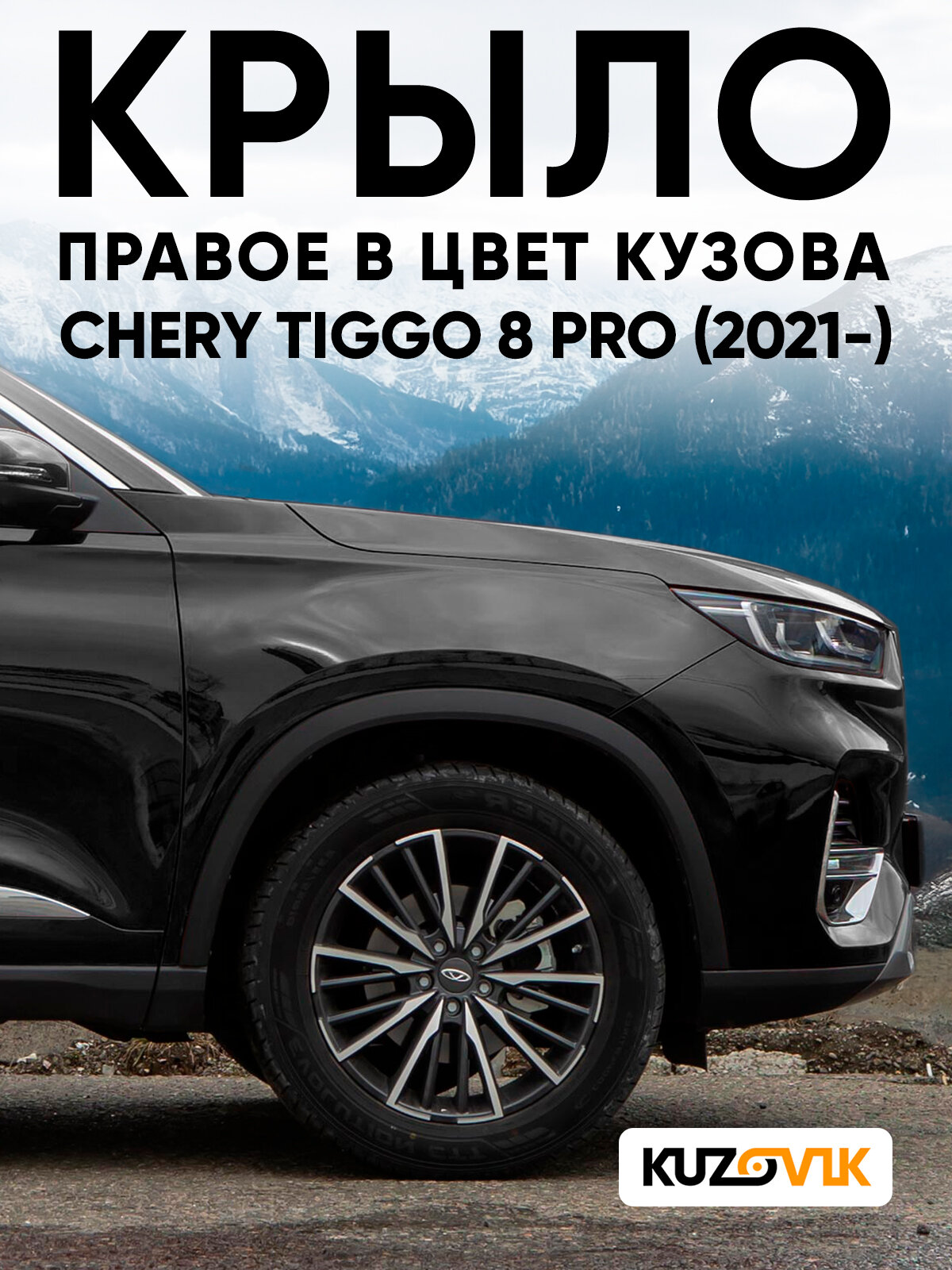 Крыло переднее правое в цвет кузова для Чери Тигго 8 Про Chery Tiggo 8 Pro (2021-) CB - BLACK MAGIC - Черный