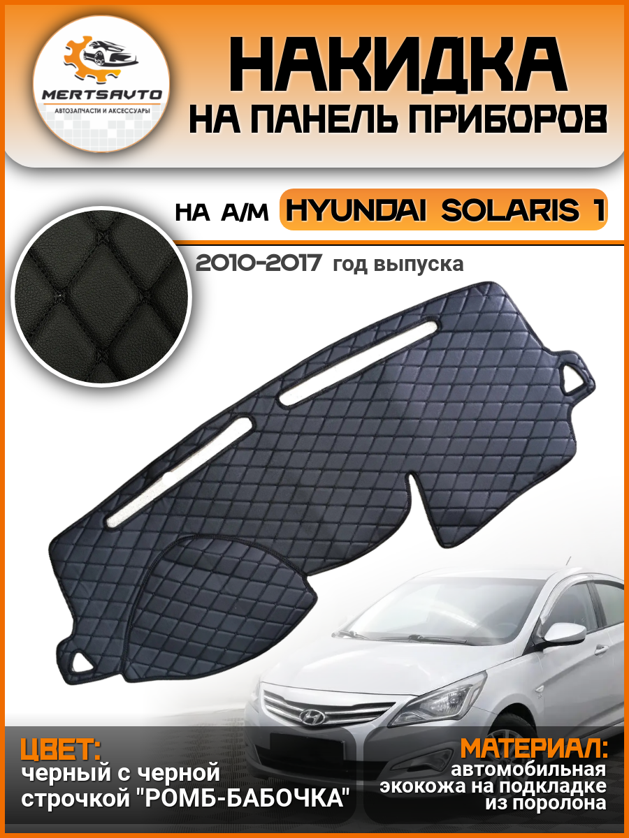 Накидка на приборную панель защитная на Hyundai Solaris 2010-2017г. в, черный с черной строчкой "ромб-бабочка" экокожа