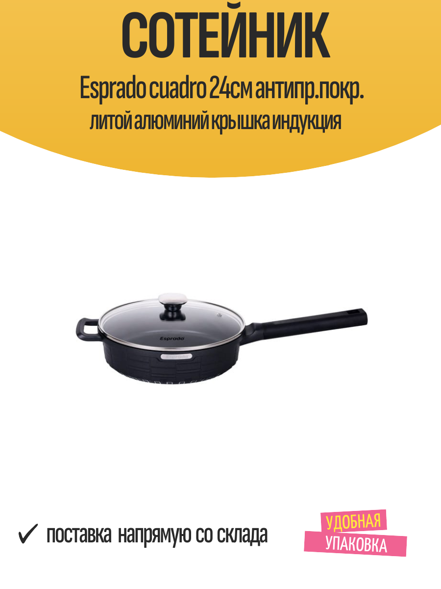 Сотейник Esprado cuadro 24см антипр. покр. литой алюминий крышка индукция