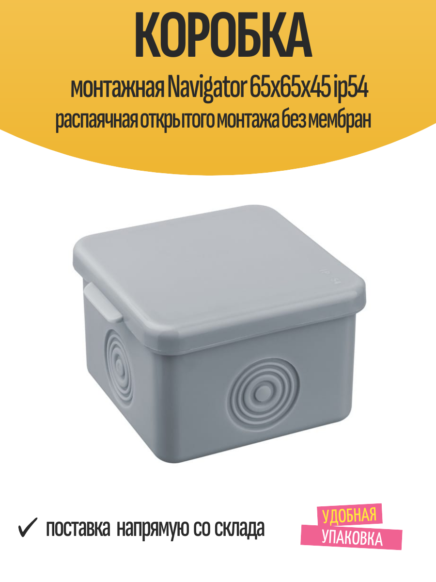 Коробка монтажная Navigator 65х65х45 ip54 распаячная открытого монтажа без мембран
