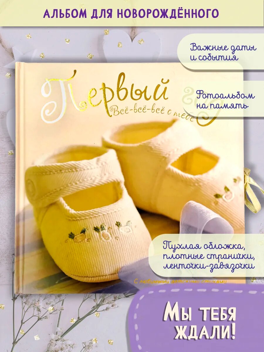 Первый год. Все-все-все о тебе