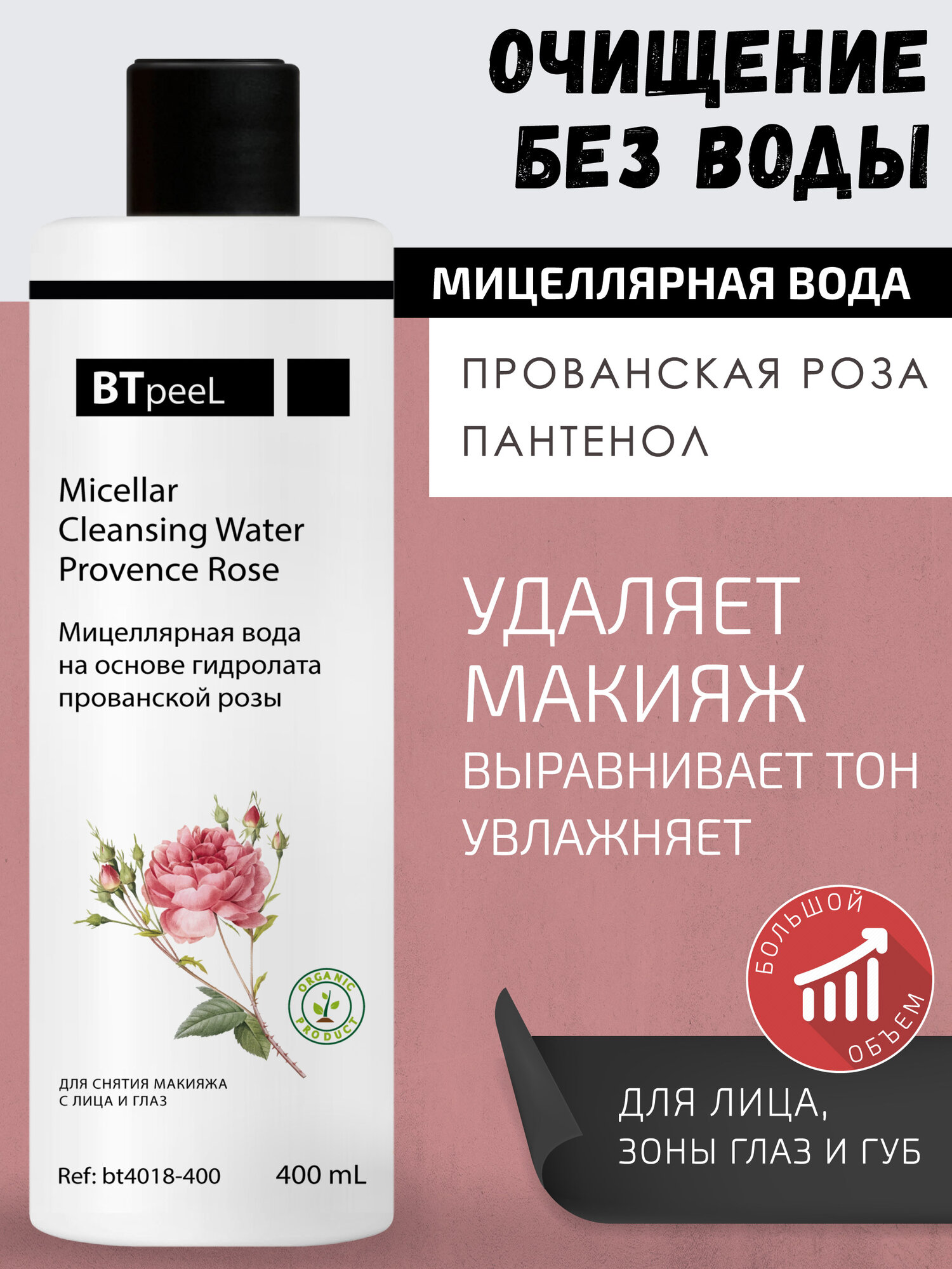 Мицеллярная очищающая вода на основе гидролата прованской розы BTpeeL, 400 мл