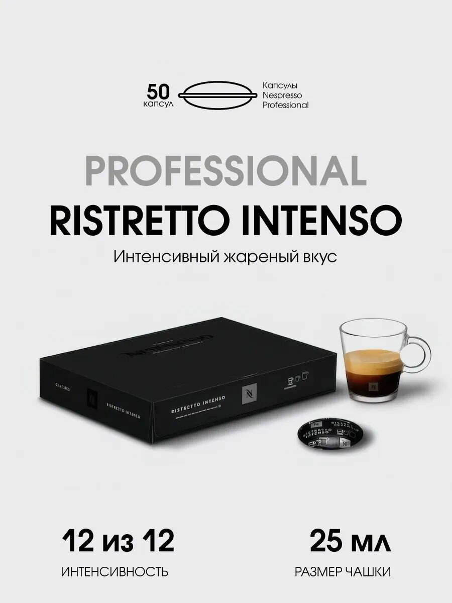Капсулы для кофемашины Nespresso Professional Ristretto Intenso, 50шт, 100% перерабатываемые