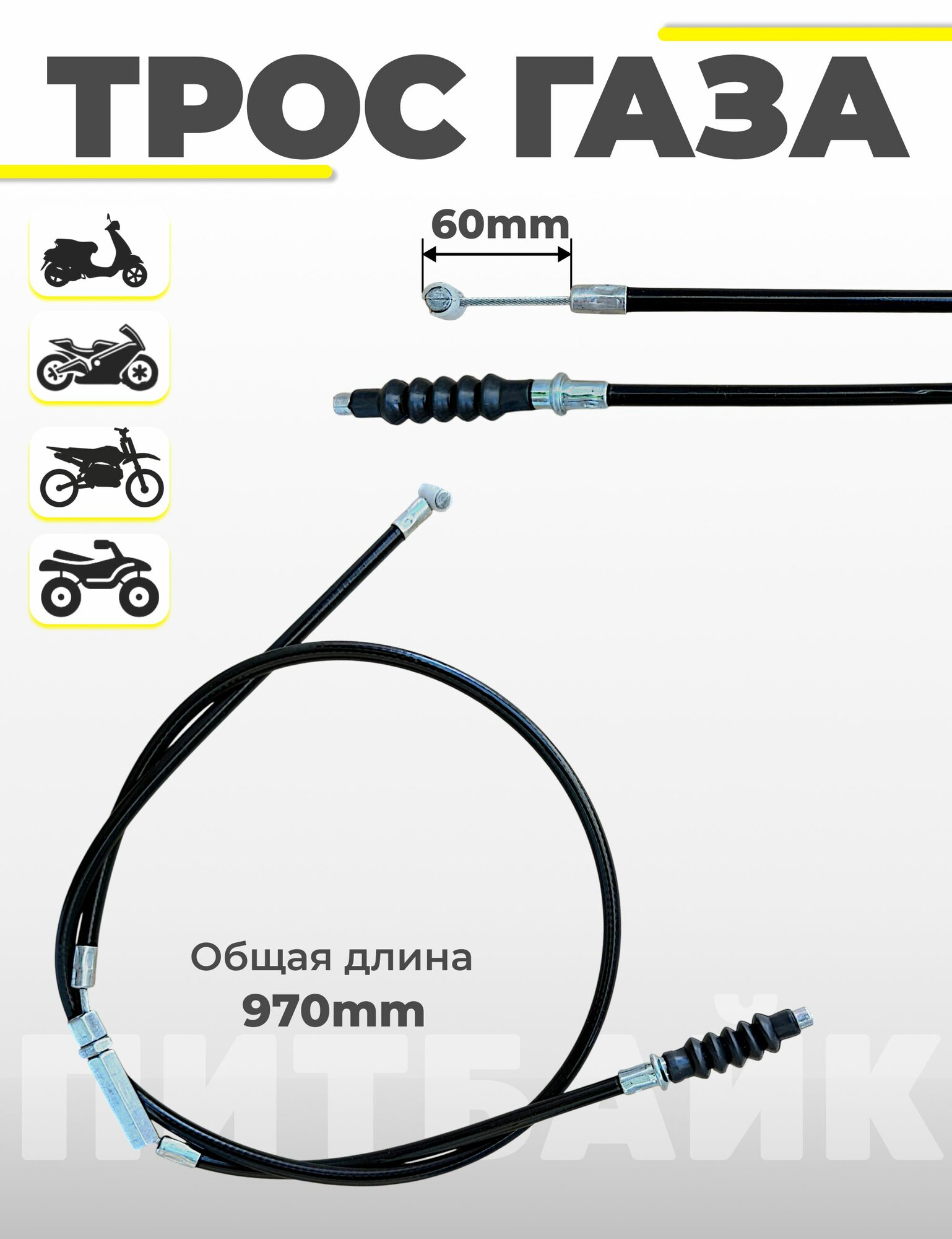 Трос сцепления L970mm ход - 60мм для Пит байков TTR125