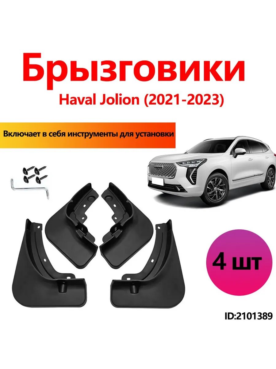 Брызговики Haval Jolion аксессуары защиты для