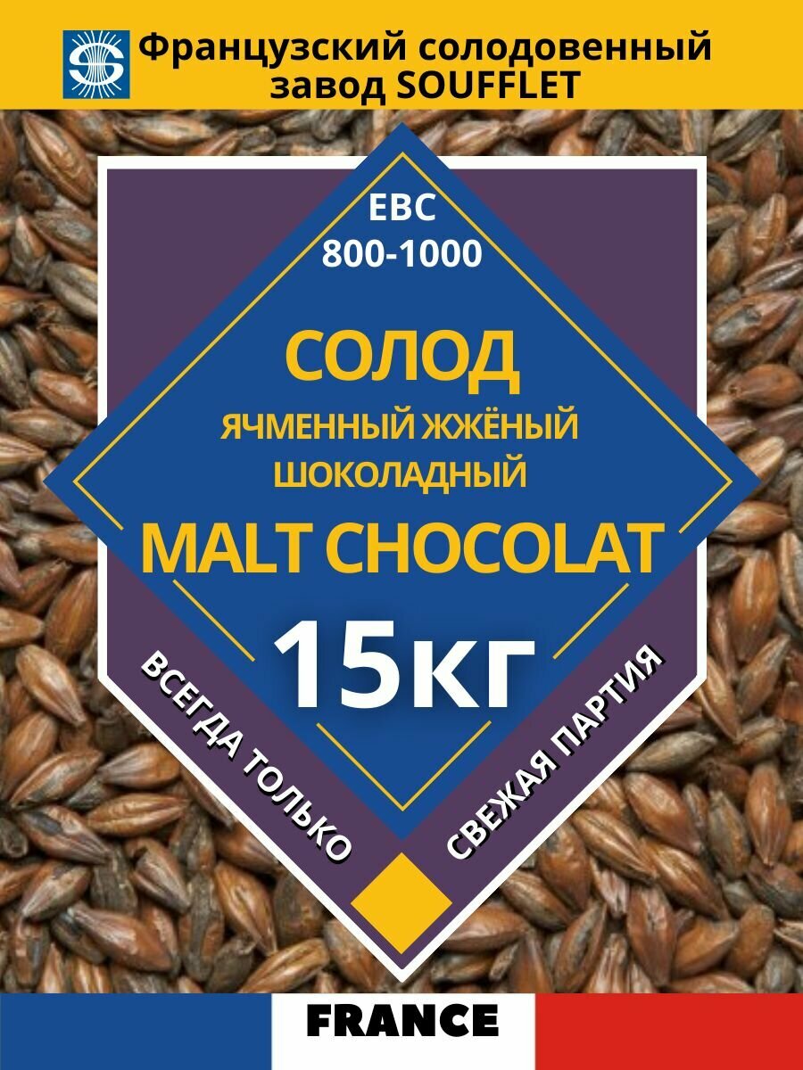 Солод французский шоколадный, 800-1000 EBC" (Soufflet "Chocolat), 15 кг, без помола