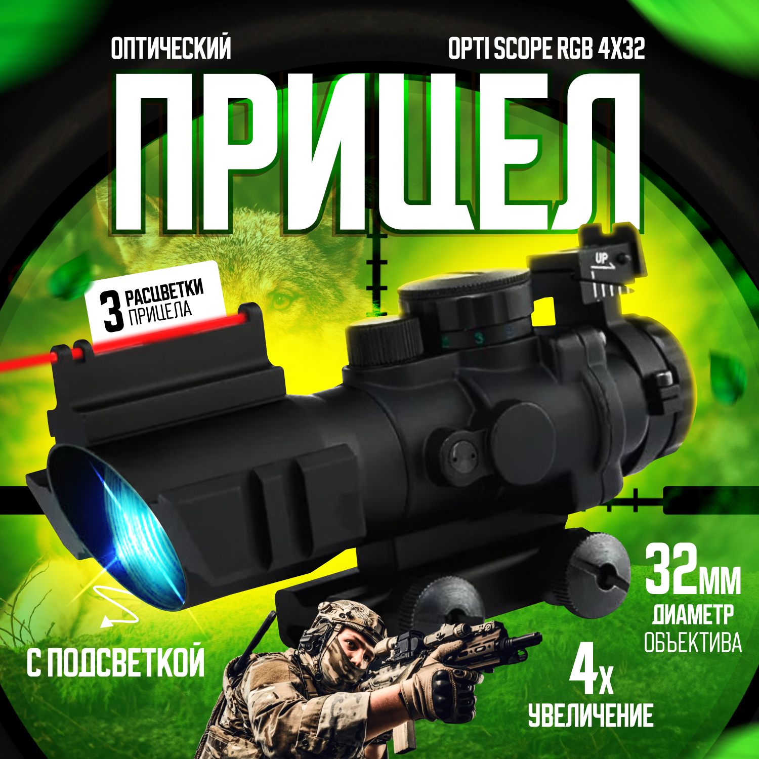 Оптический прицел Opti Scope RGB 4x32