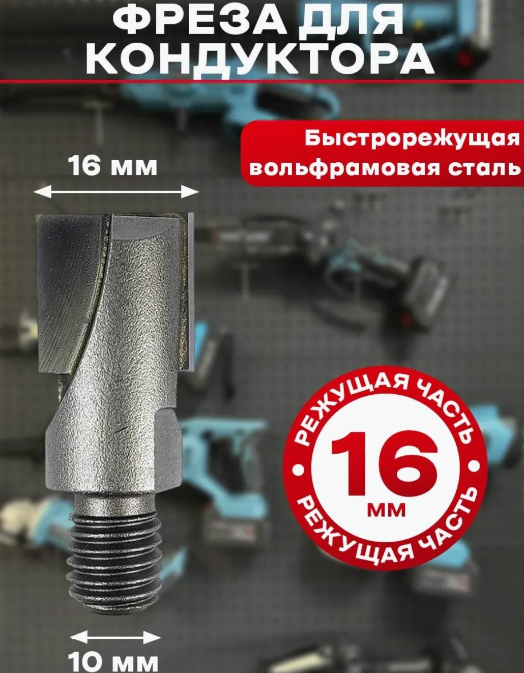 Запасная фреза для кондуктора для врезания дверных замков диаметром 16 мм