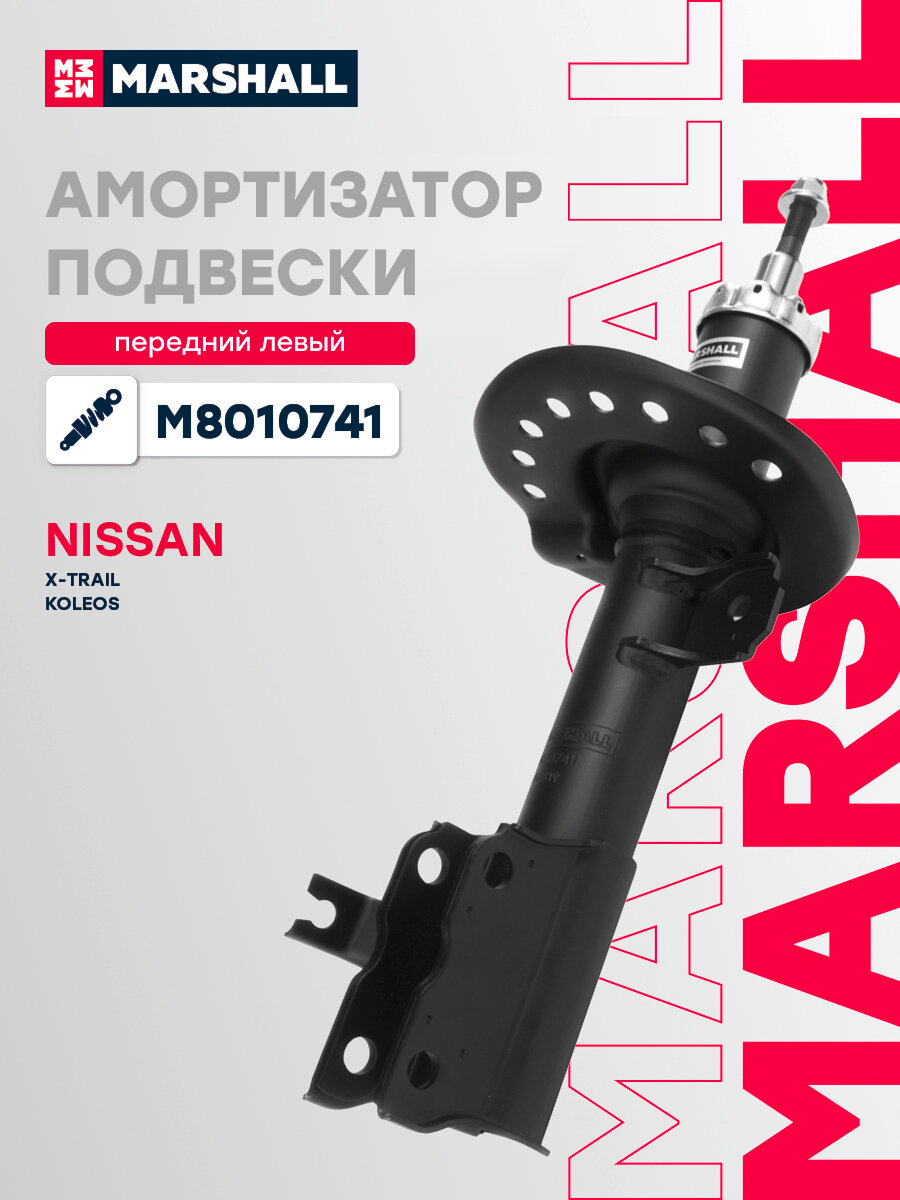 Амортизатор газовый передний левый MARSHALL M8010741 для Nissan X-Trail (T31) 07-, Renault Koleos 08- // кросс-номер KYB 339199