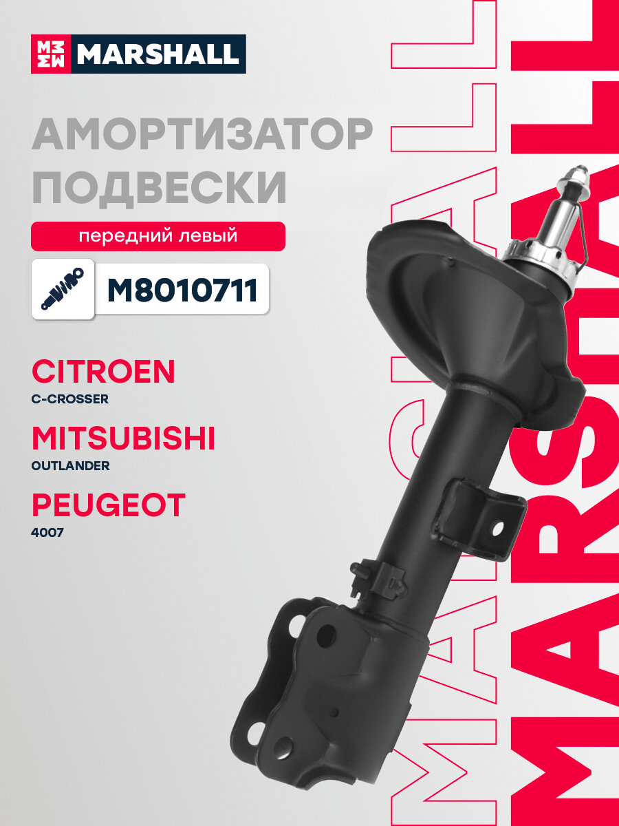 Амортизатор передний левый MARSHALL M8010711 Citroen C-Crosser, Mitsubishi Outlander II, Peugeot 4007 // KYB 339081