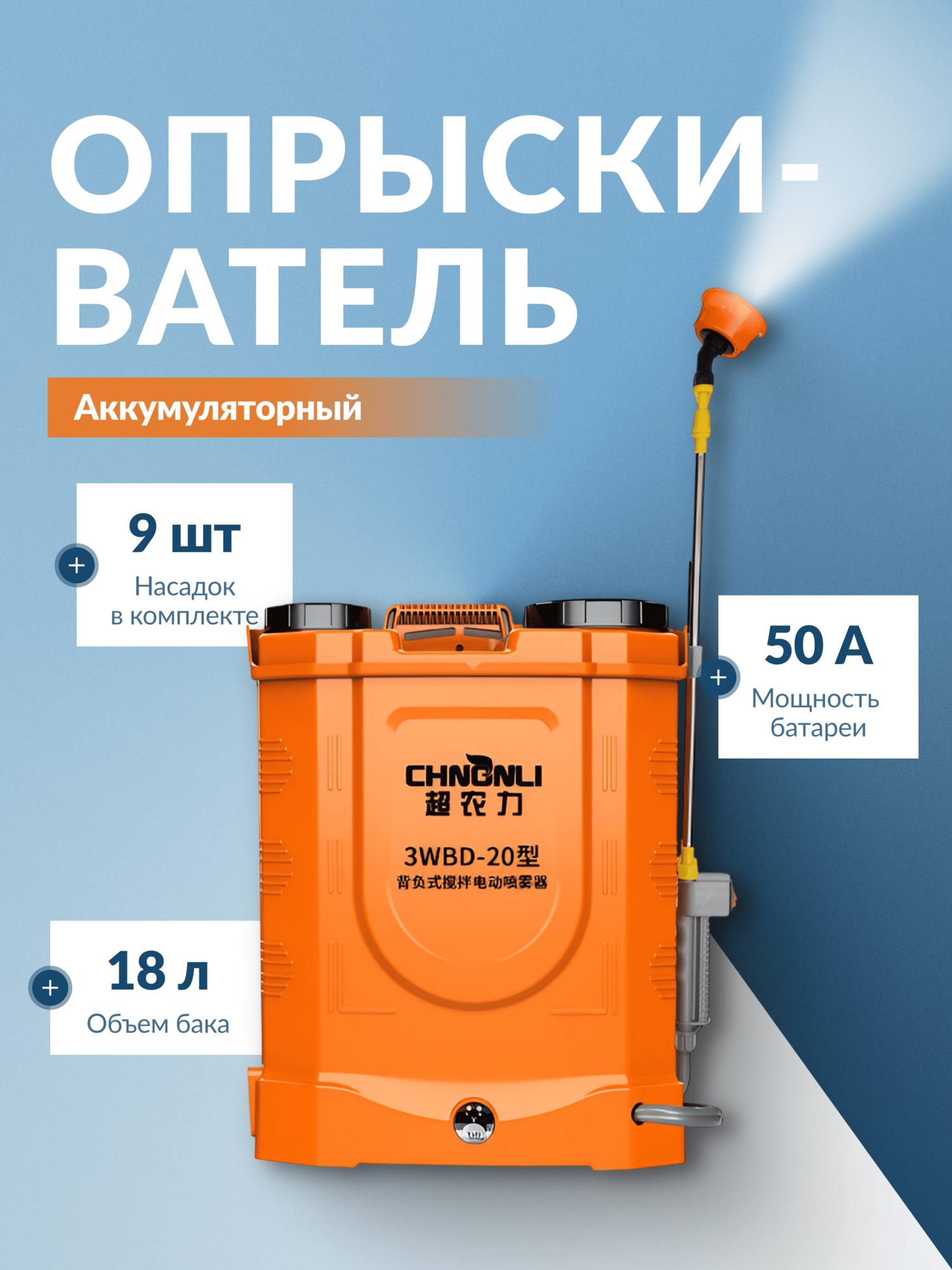 Опрыскиватель аккумуляторный/садовый/ранцевый для растений Super agricultural power 18л -50А литиевых батарей 9 насадок