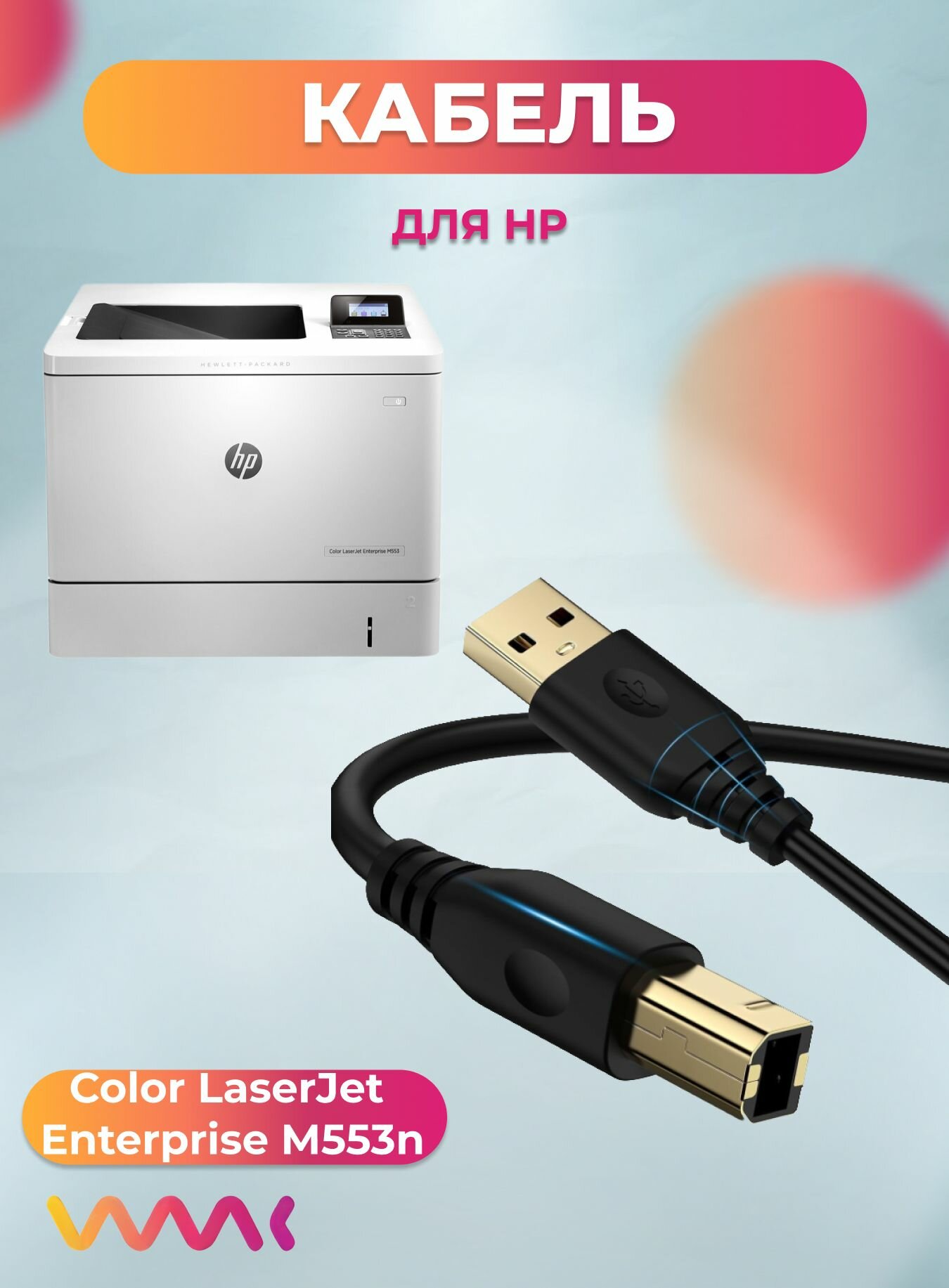 Кабель для принтера HP Color LaserJet Enterprise M553n. Провод для HP Color LaserJet Enterprise M553n