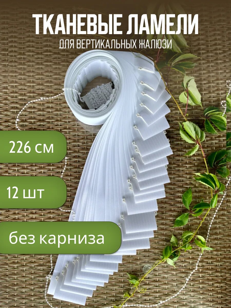 Ламели для жалюзи 226 см 12 шт