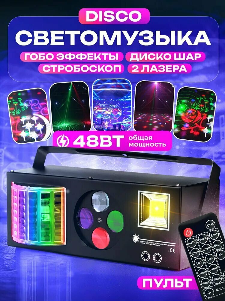 Светомузыка для дискотеки с пультом управления, диско лазер, стробоскоп