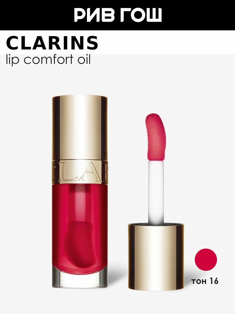 CLARINS Lip Comfort Oil Масло-блеск для губ, 7 мл, 16