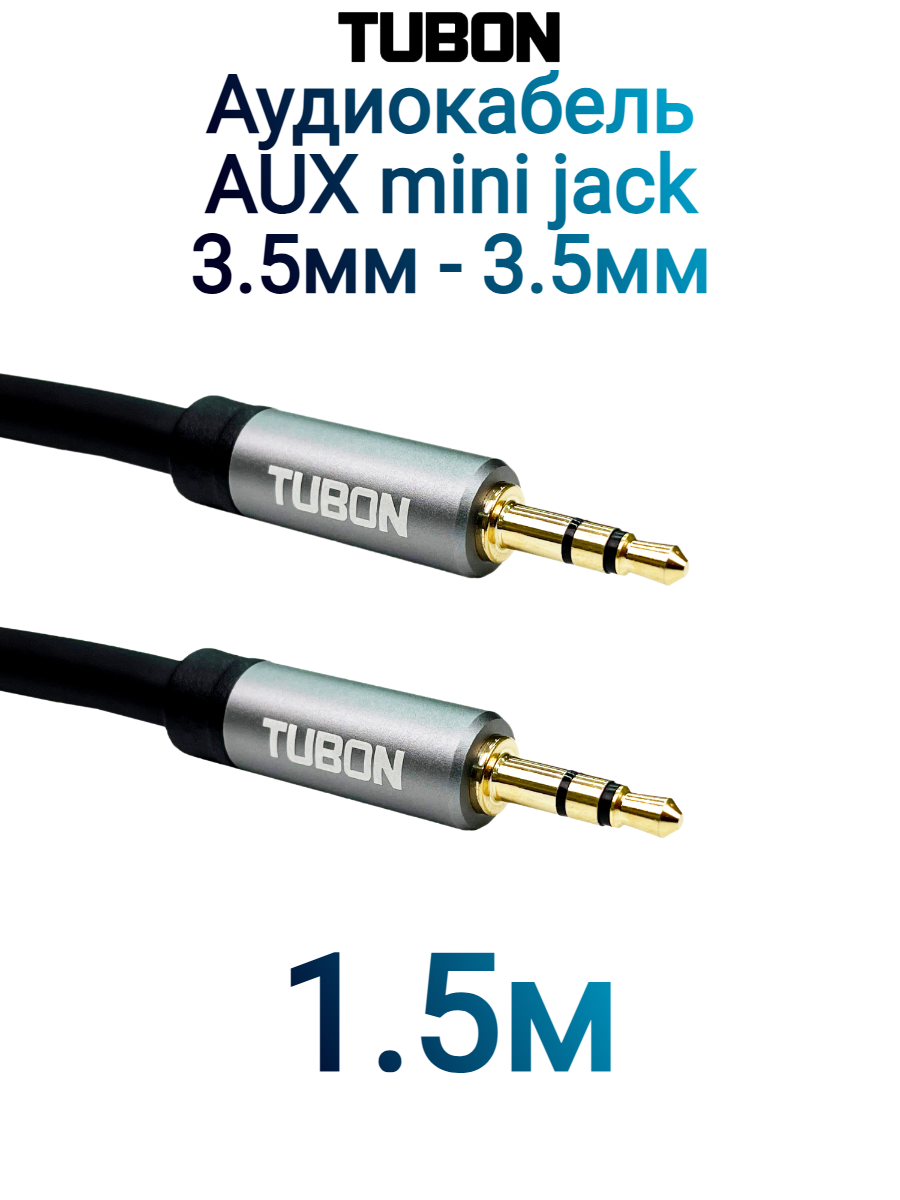 Кабель TUBON Аудио AUX 3.5 мм mini jack (M) - 3.5 мм mini jack (M) MJMJ001 1.5м