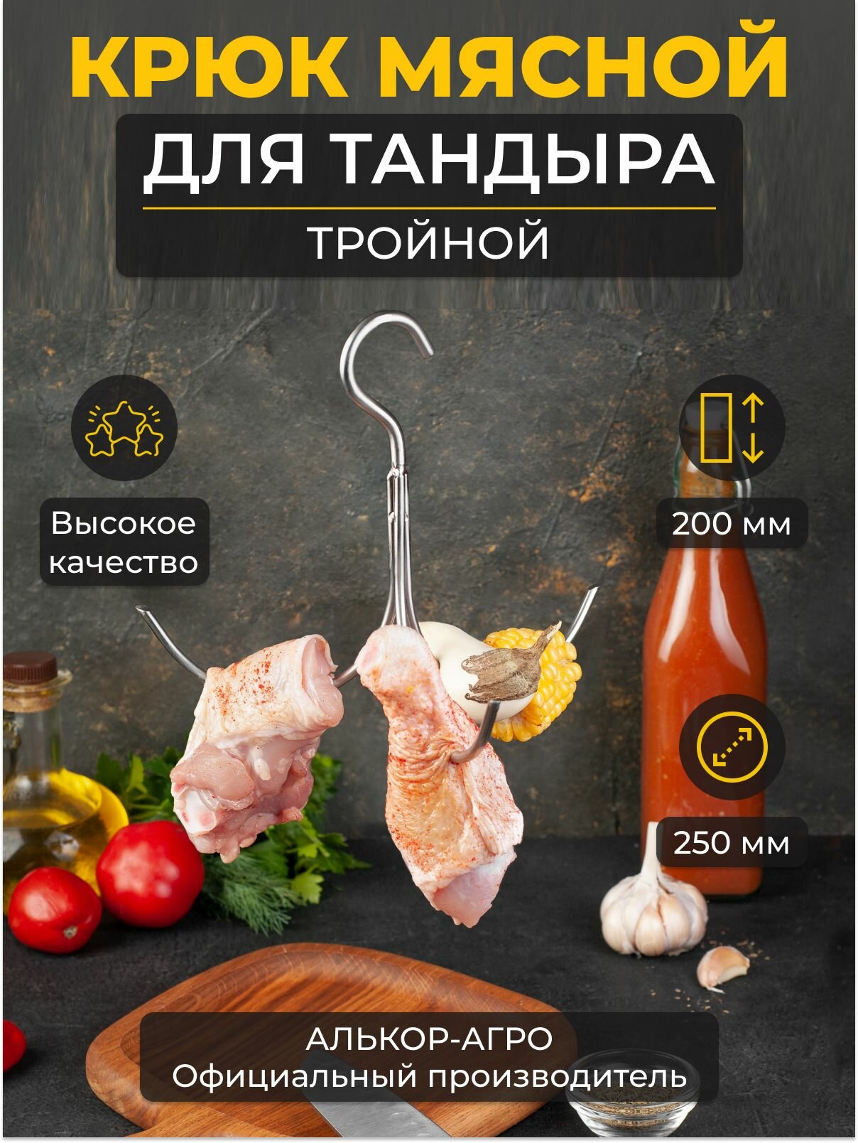 Крюк мясной алькор-агро К3-20, нержавеющая сталь, для тандыра, 2 уровня подвеса