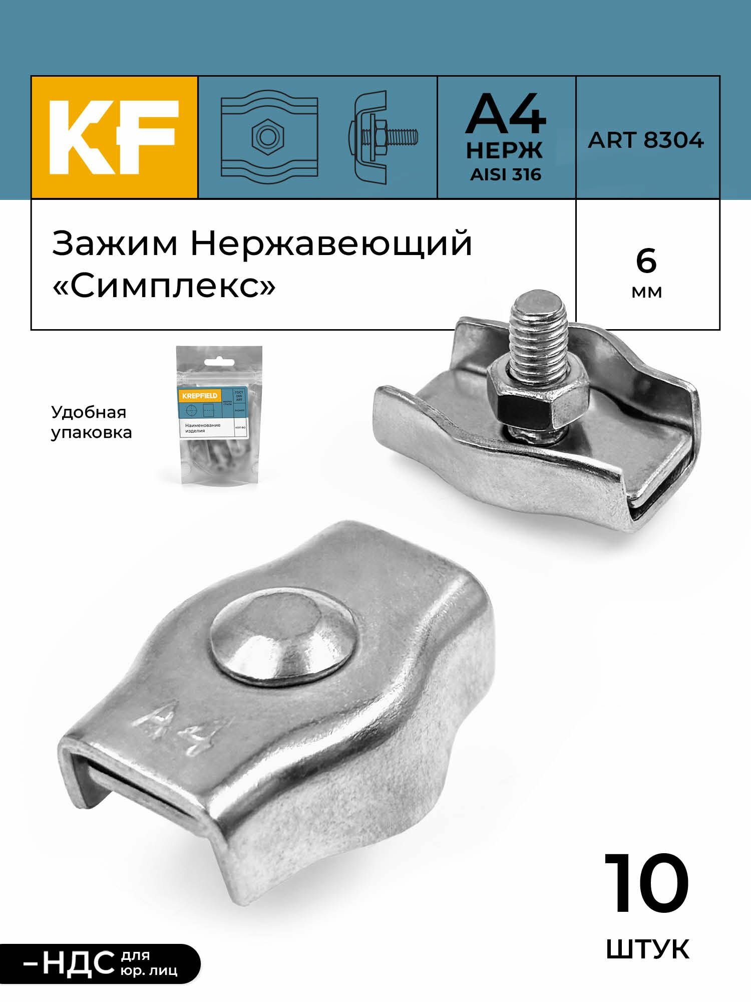 Зажим Нержавеющий 6 мм "симплекс" ART 8304 А4 10 шт.