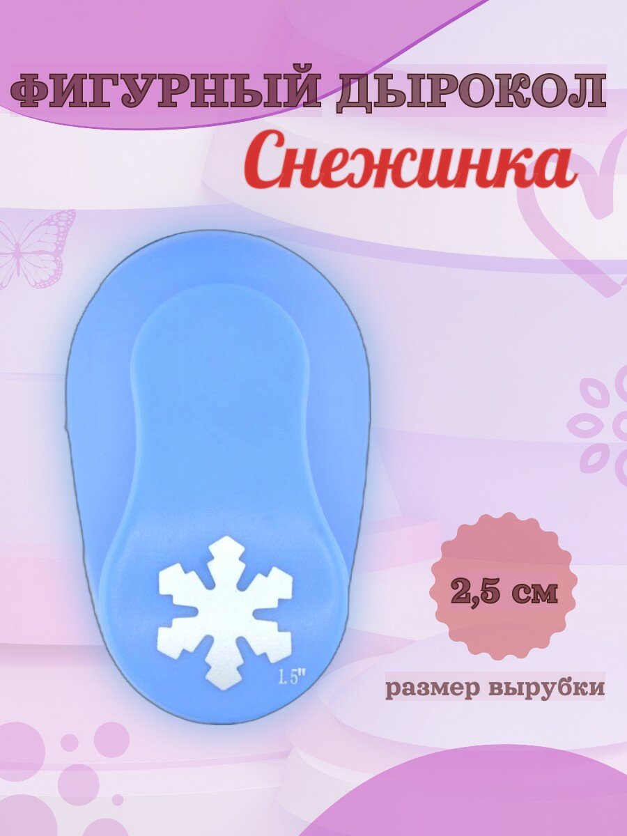 Фигурный дырокол 2,5 см Снежинка-2