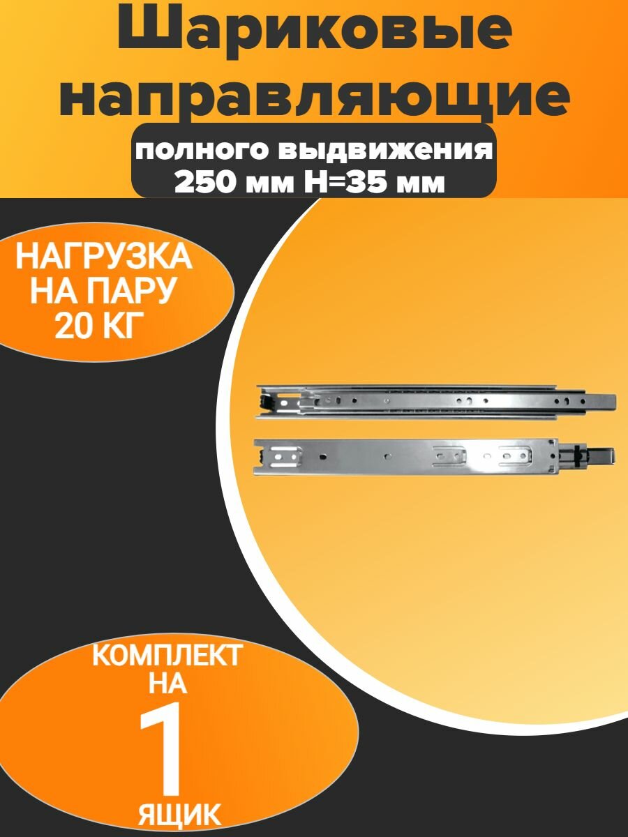 Шариковые направляющие полного выдвижения 250мм Н 45мм (1 комплект)