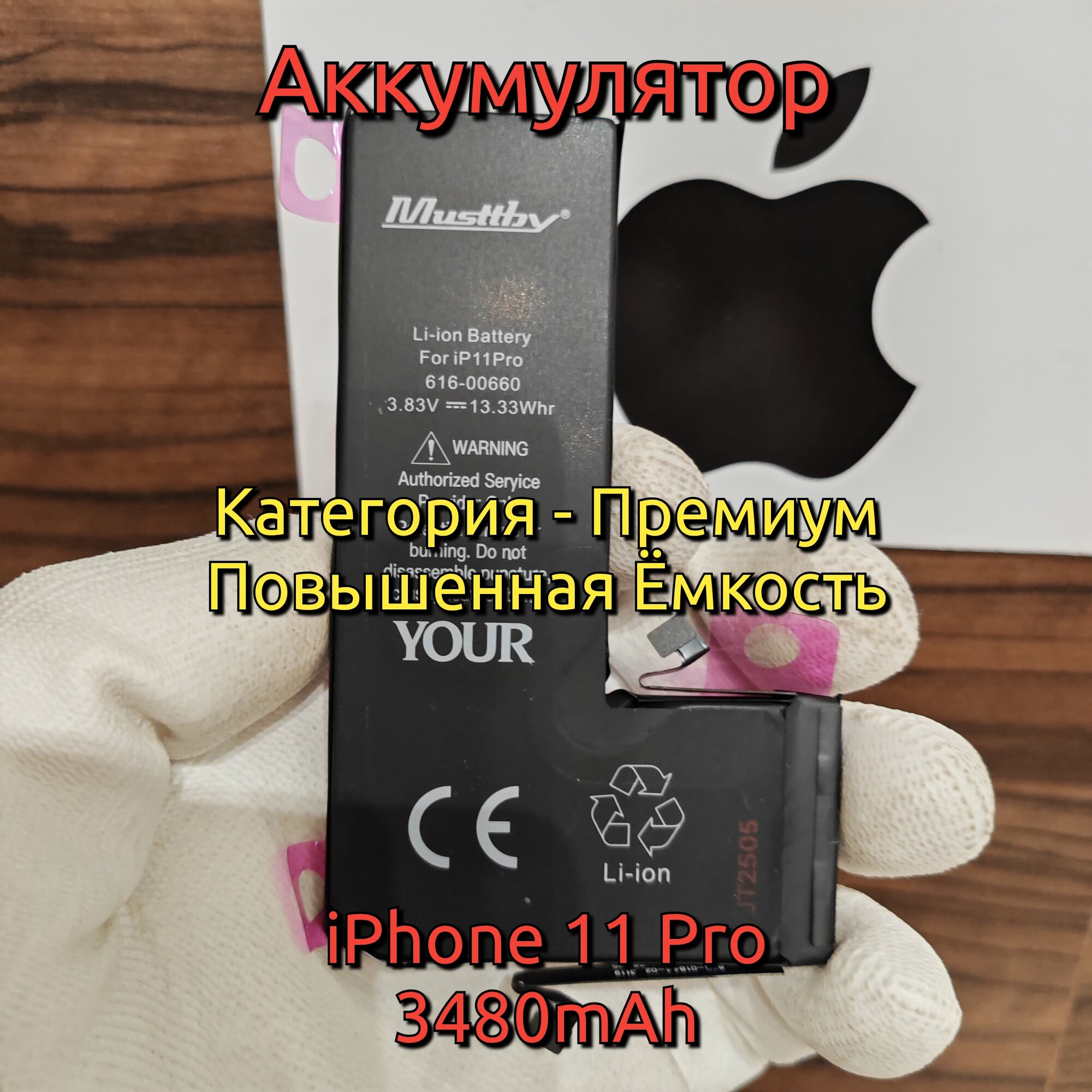 Аккумулятор повышенной ёмкости MusttBy для iPhone 11 Pro Категория: "Премиум качество" АКБ 3480mAh Li-ion Battery
