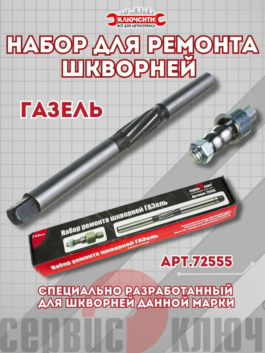 Набор для ремонта шкворней ГАЗель Сервис Ключ