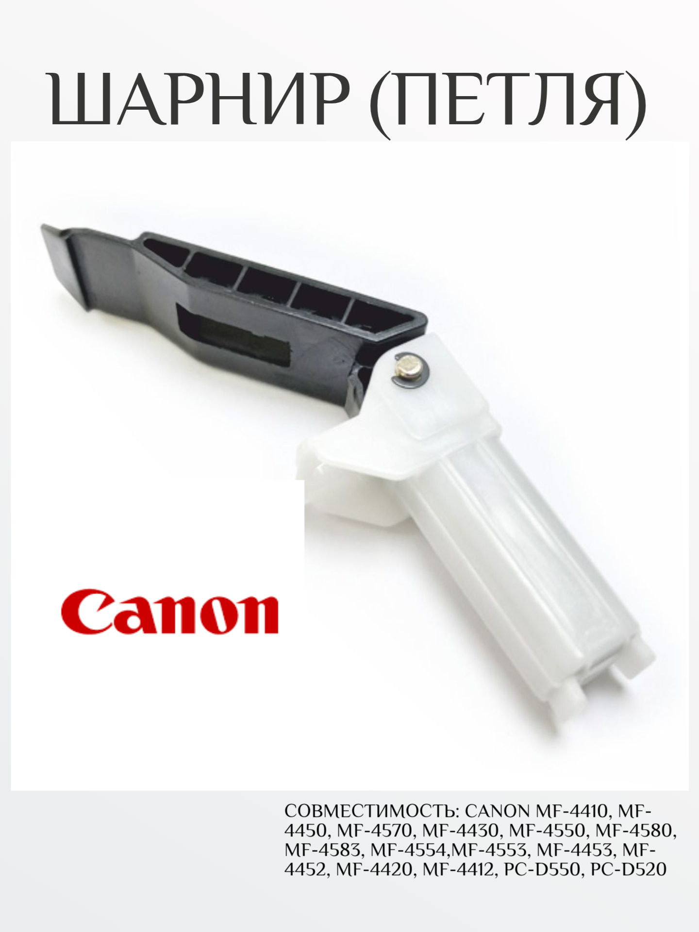 (FM2-C066) Шарнир (кронштейн, петля) крышки 1 штука для Canon MF 229 227 226 224 223 222 221 217 216 215 212 211