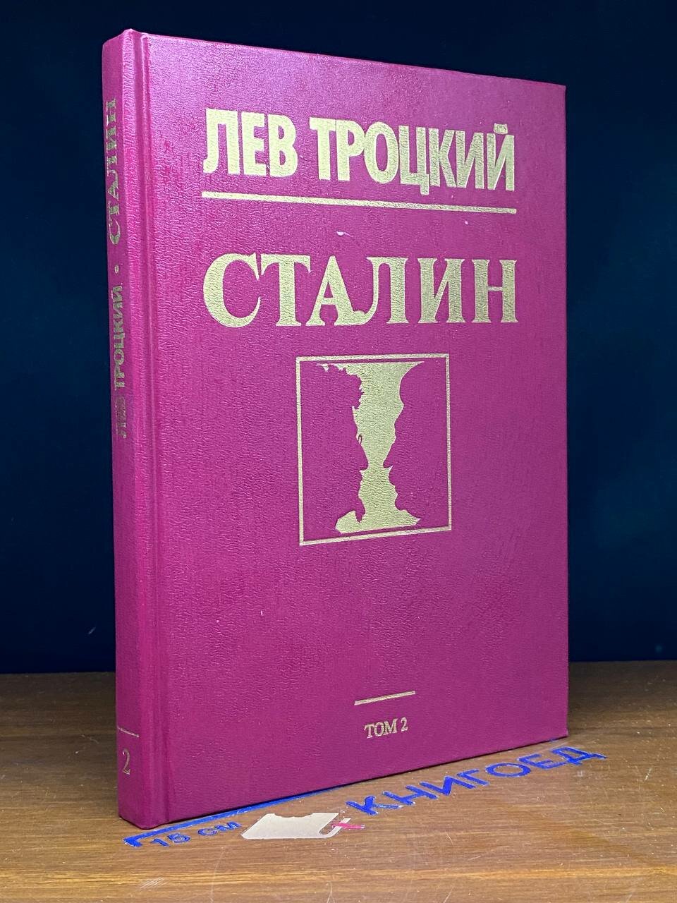 Книга. Сталин. В 2 томах. Том 2 1990 (2044505460950)