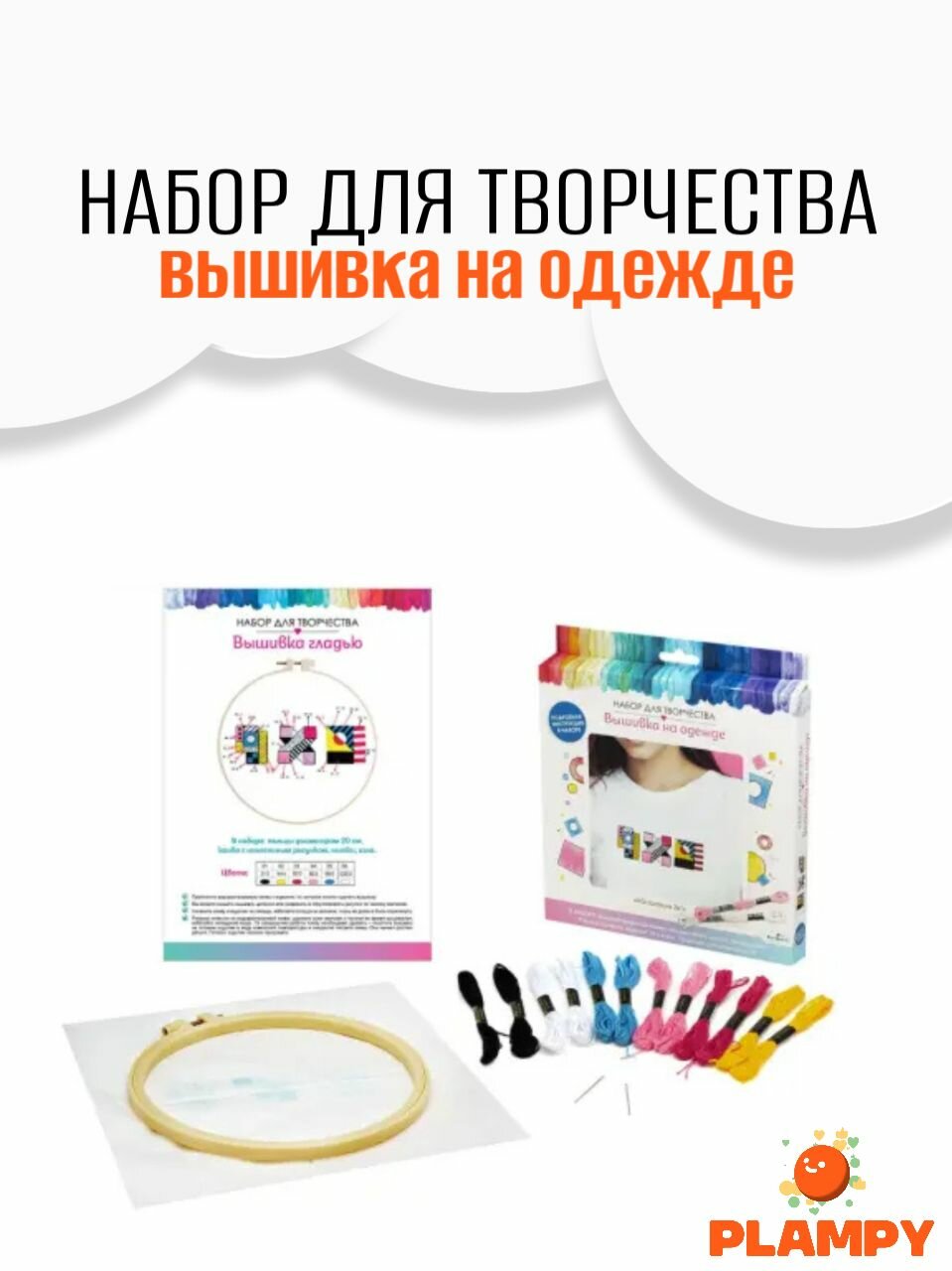 Набор для творчества, Вышивка на одежде Абстракция / Набор для вышивания