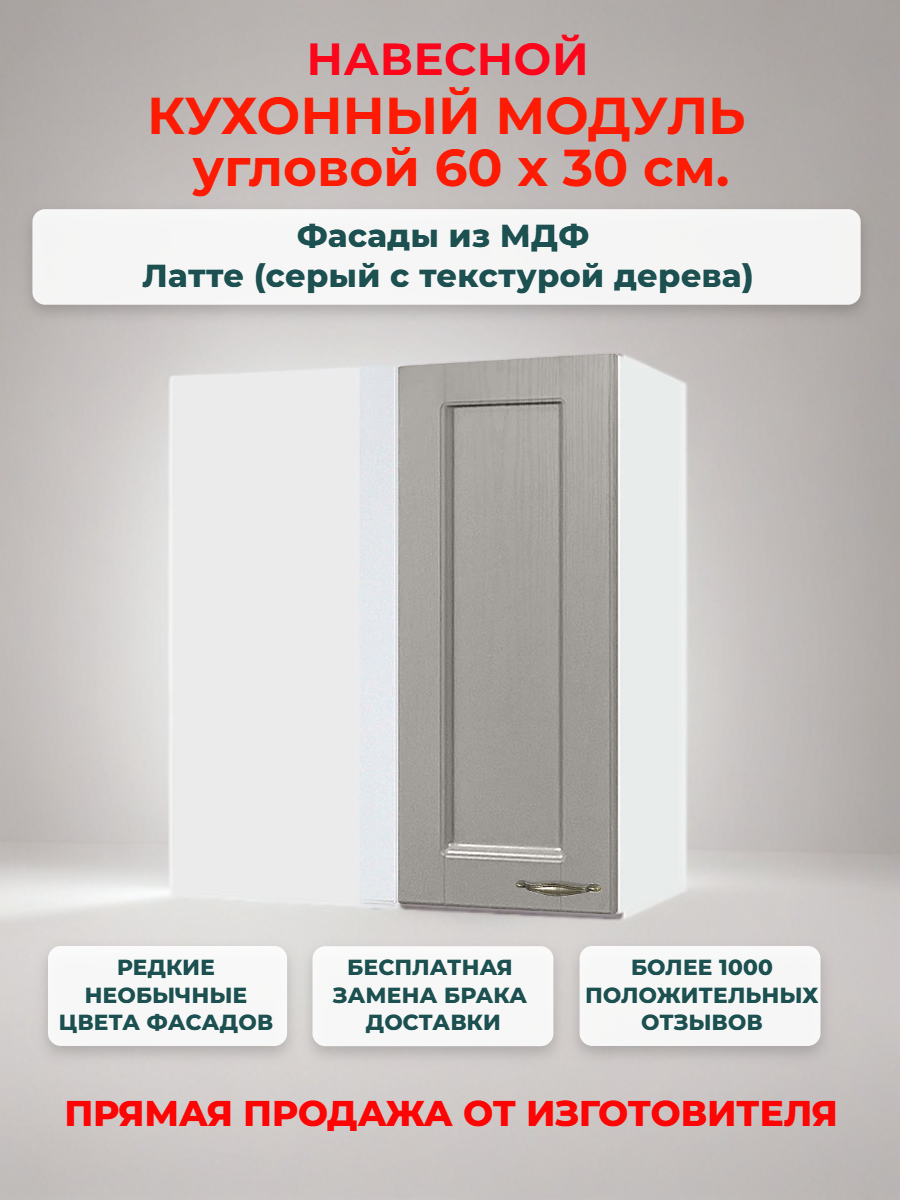 Кухонный модуль навесной 60х30х67 см, "Нева" МДФ 60 см. угловой (правый/левый). Латте (ВУ 600)